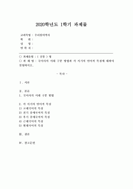 (우리말의역사 공통) 국어사의 시대 구분 방법과 각 시기의 언어적 특징에 대하여 설명하시오.-1페이지