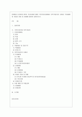 [방통대 보건환경 3학년 건강보험론 B형] 국민건강보험에서 지역가입자의 보험료 부과체계와 보험료 변화 및 현황에 대하여 알아보시오.-1페이지