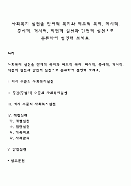 사회복지 실천을 잔여적 복지와 제도적 복지, 미시적, 중시적, 거시적, 직접적 실천과 간접적 실천으로 분류하여 설명해 보세요-1페이지