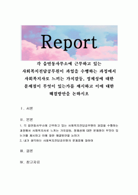 각 읍면동사무소에 근무하고 있는 사회복지전담공무원이 과업을 수행하는 과정에서 사회복지사로 느끼는 가치갈등, 정체성에 대한 문제점이 무엇이 있는가를 제시하고 이에 대한 해결방안을 논하시오-1페이지