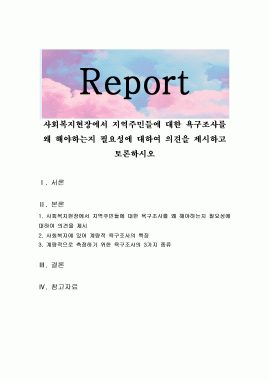 [사이버대학] 사회복지현장에서 지역주민들에 대한 욕구조사를 왜 해야하는지 필요성에 대하여 의견을 제시하고 토론하시오-1페이지