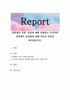 연봉제의 장점, 단점에 대해 설명하고 우리나라 연봉제의 문제점에 대해 자신의 의견을 제시하십시오-1페이지