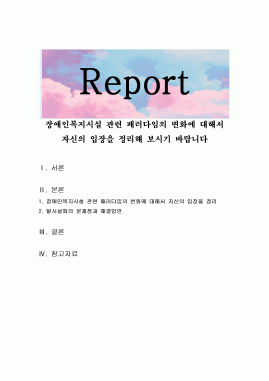 장애인복지시설 관련 패러다임의 변화에 대해서 자신의 입장을 정리해 보시기 바랍니다-1페이지