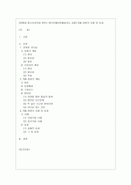 [방통대 청소년교육과 4학년 레크리에이션활동지도 공통] FUN 경영의 사례 및 효과-1페이지