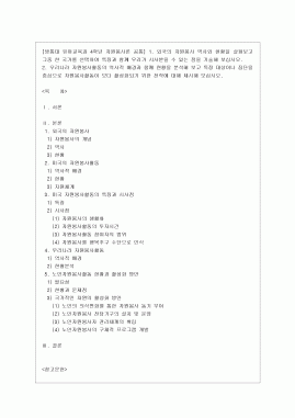 [방통대 유아교육과 4학년 자원봉사론 공통] 1. 외국의 자원봉사 역사와 현황을 살펴보고 그중 한 국가를 선택하여 특징과 함께 우리가 시사받을 수 있는 점을 기술해 보십시오.-1페이지