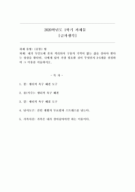 (글과생각 공통)내가 무인도에 혼자 격리되어 구출의 기약이 없는 삶을 살아야 한다는 상상을 한다면, 나에게 있어 가장 필요한 것이 무엇인지 3~5개를 선정하여 그 이유를 서술하시오.-1페이지