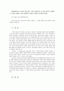 경영학원론1A) 자신과 관련 있는 기업-삼성전자-을 골라 간단히 소개하고 그 기업의 문화를 교재 128쪽에 소개된 요인별로 평가하시오0K-1페이지