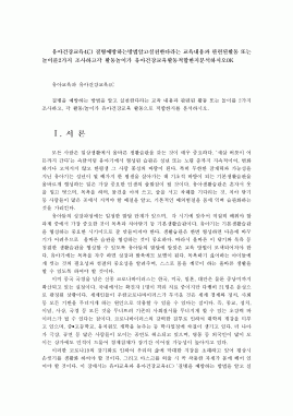 유아건강교육4C) 질병예방하는방법알고실천한다라는 교육내용과 관련된활동 또는놀이를2가지 조사하고각 활동놀이가 유아건강교육활동적합한지분석하시오0K-1페이지