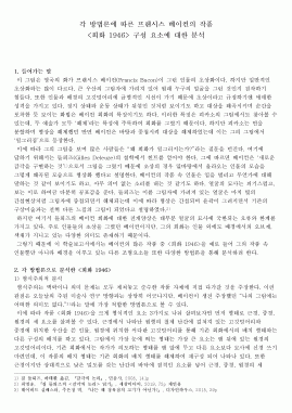 각 방법론으로 분석한 프랜시스 베이컨-1페이지