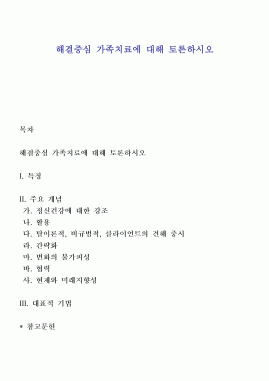 해결중심 가족치료에 대해 토론하시오-1페이지