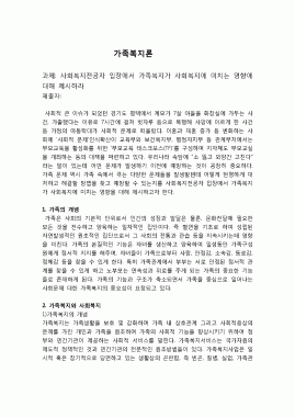 사회복지전공자 입장에서 가족복지가 사회복지에 미치는 영향에 대해 제시하라-1페이지