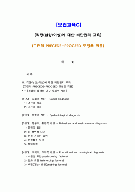 [보건교육C]직장(남성/여성)에 대한 비만관리 교육 - (그린의 PRECEDE-PROCEED 모형을 적용, 개별적으로 개인을 정하고, 선택대상에 대한 인구 사회적, 생활양식 특성을 상세히 기술, 한 시간분량의 학습지도계획서 -1페이지