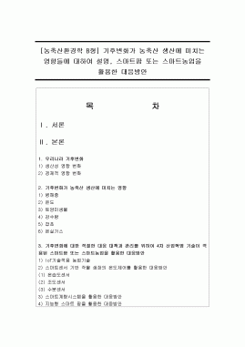 [농학과] [농축산환경학 B형] 기후변화가 농축산 생산에 미치는 영향들에 대하여 설명, 스마트팜 또는 스마트농업을 활용한 대응방안-1페이지