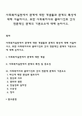 사회복지실천에서 관계에 대한 개념들과 관계의 특성에 대해 서술하시오-1페이지