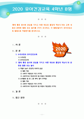 [2020 유아건강교육 4B][출처표기] ‘몸에 좋은 음식에 관심을 가지고 바른 태도로 즐겁게 먹는다.’라는 교육 내용과 관련된 활동 또는 놀이를 2가지 조사하고, 각 활동/놀이가 유아건강교육 활동으로 적합한지를 분석하시오-1페이지