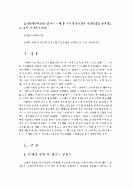 식용작물학24C) 감자의 수확 후 관리의 중요성과 저장방법을 구체적으로 조사 설명하시오00-1페이지