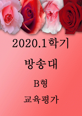 유아교육 = 교육평가 B형 = ‘유아교사 창의인성’ 검사도구를 평정척도 형식으로 구성하고자 한다-1페이지