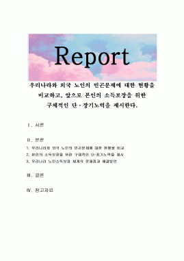 우리나라와 외국 노인의 빈곤문제에 대한 현황을 비교하고, 앞으로 본인의 소득보장을 위한 구체적인 단·장기노력을 제시한다-1페이지