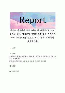 우리는 사회복지 프로그램을 직 간접적으로 많이 접하고 있다-1페이지