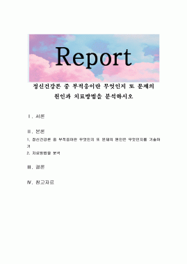 정신건강론 중 부적응이란 무엇인지 또 문제의 원인과 치료방법을 분석하시오-1페이지