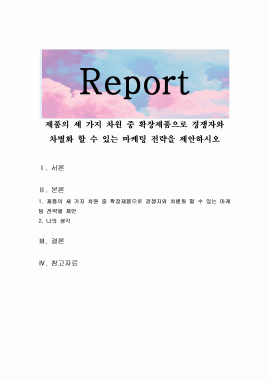 제품의 세 가지 차원 중 확장제품으로 경쟁자와 차별화 할 수 있는 마케팅 전략을 제안하시오-1페이지