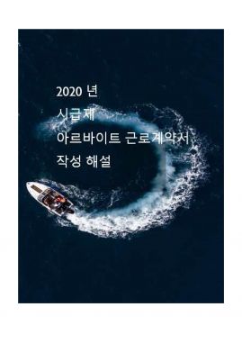 2021년 시급제 아르바이트 표준 근로계약서 작성해설서-1페이지