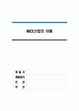 MICE 산업이란-1페이지