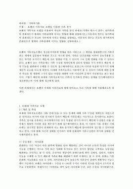 보웬의 가족치료 모델을 이용한 가족 분석-1페이지