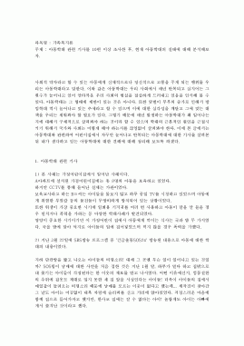 아동학대 관련 기사를 10편 이상 조사한 후, 현재 아동학대의 실태에 대해 분석-1페이지