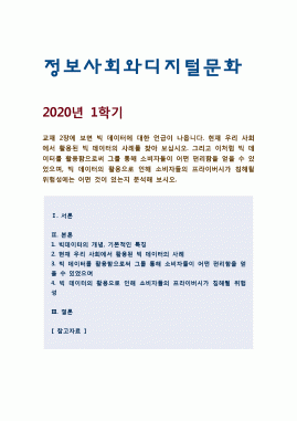 [정보사회와디지털문화] 현재 우리 사회에서 활용된 빅 데이터의 사례, 빅 데이터를 활용함으로써 소비자들이 편리함, 빅 데이터의 활용으로 인해 소비자들의 프라이버시가 침해될 위험성-1페이지