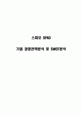 스파오 SPAO 기업 경영전략분석 및 SWOT분석-1페이지