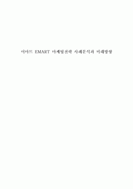 이마트 EMART 마케팅전략 사례분석과 미래방향-1페이지