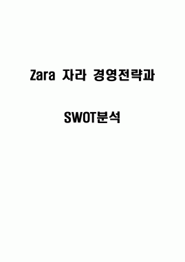 Zara 자라 경영전략과 SWOT분석-1페이지