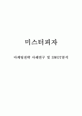 미스터피자 마케팅전략 사례연구 및 SWOT분석-1페이지