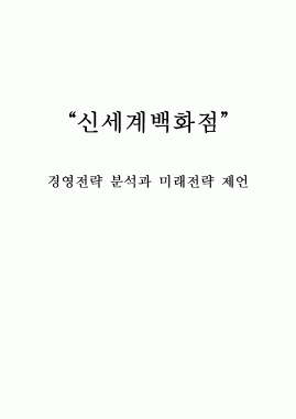 신세계백화점 경영전략 분석과 미래전략 제언-1페이지