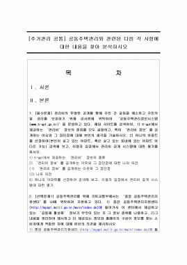 [주거관리 공통] 공동주택관리와 관련된 다음 각 사항에 대한 내용을 찾아 분석하시오-1페이지