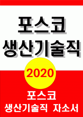 포스코 생산기술직 자기소개서 2020년)포스코 생산기술직 자소서 포스코 자기소개서 자소서 포스코 생산기술직 자기소개서 예문 포스코 생산기술직 자소서-1페이지