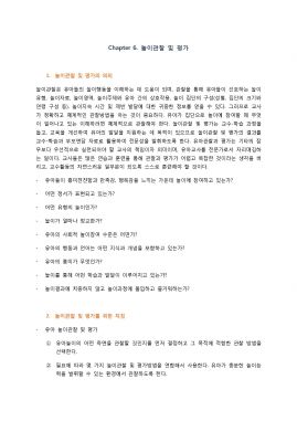 Chapter 6 놀이관찰 및 평가-1페이지