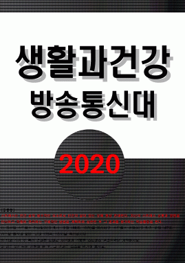 생활과건강 2020 자신의 스트레스 인식일지 스트레스 취약성 점수의 해석과 의미 자신에게 적합한 스트레스 관리전략 생활과건강 3일 동안 실천해 본 후, 그 결과를 스스로 평가-1페이지