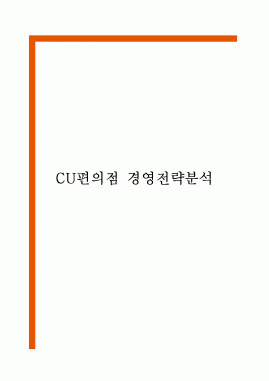 CU편의점 경영전략분석-1페이지