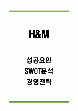 H&M 기업 경영전략과 SWOT분석-1페이지