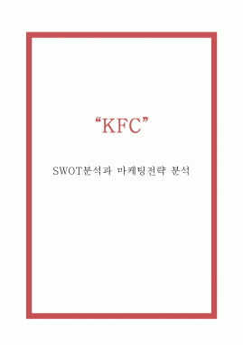 KFC 마케팅전략과 SWOT분석-1페이지