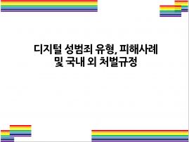 디지털 성범죄 유형, 피해사례 및 국내외 처벌규정[디지털 성범죄,사이버 성범죄,사이버 성폭력,디지털 성폭력,N번방]-1페이지