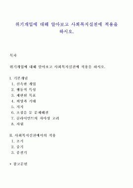 위기개입에 대해 알아보고 사회복지실천에 적용을 하시오-1페이지