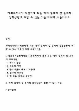 [사이버대학] 사회복지사가 직면하게 되는 가치 딜레마 및 윤리적 갈등상황에 취할 수 있는 기술에 대해 서술하시오-1페이지