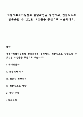 개별사회복지실천의 발달과정을 설명하되, 전문직으로 발돋움할 수 있었던 요인들을 중심으로 서술하시오-1페이지