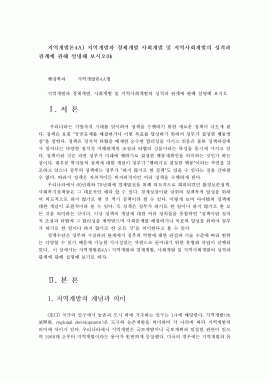 지역개발론4A) 지역개발과 경제개발 사회개발 및 지역사회개발의 성격과 관계에 관해 설명해 보시오0k-1페이지