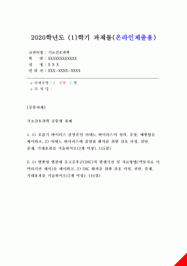 기초간호과학 공통 2020 1.호흡기 바이러스 감염증인 아데노 바이러스의 정의, 증상, 예방법을 제시 기초간호과학  범발성 혈관내 응고증후군(DIC)의 발생기전 및 치료방법(약물치료 시 약리기전 제시)을 제시- 방송통신대 기초간호과학-1페이지