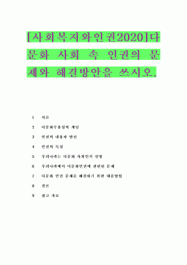 [사회복지와인권2020]다문화 사회 속 인권의 문제와 해결방안을 쓰시오.-1페이지