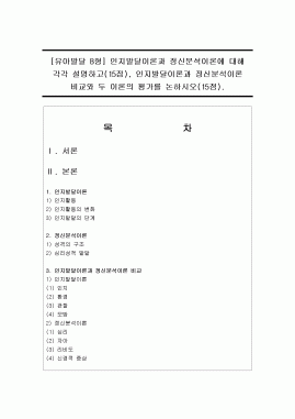 [유아발달 B형] 인지발달이론과 정신분석이론에 대해 각각 설명하고(15점), 인지발달이론과 정신분석이론 비교와 두 이론의 평가를 논하시오(15점).-1페이지